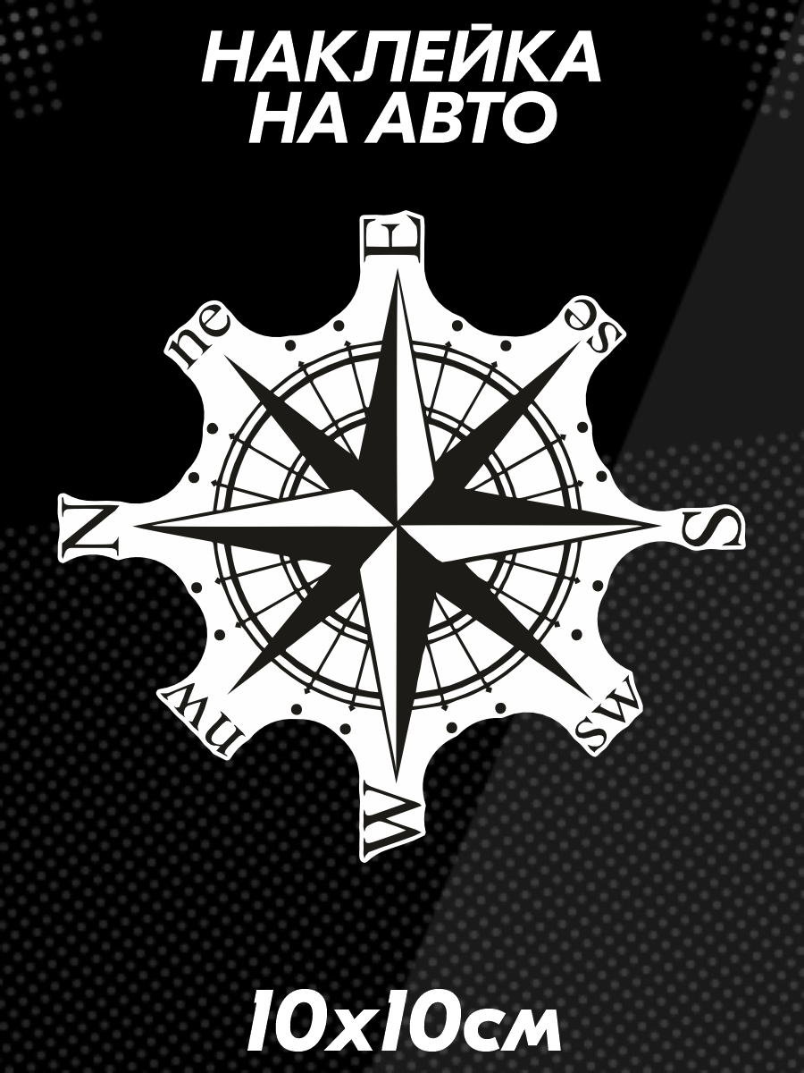 Наклейка на авто Компас роза ветров