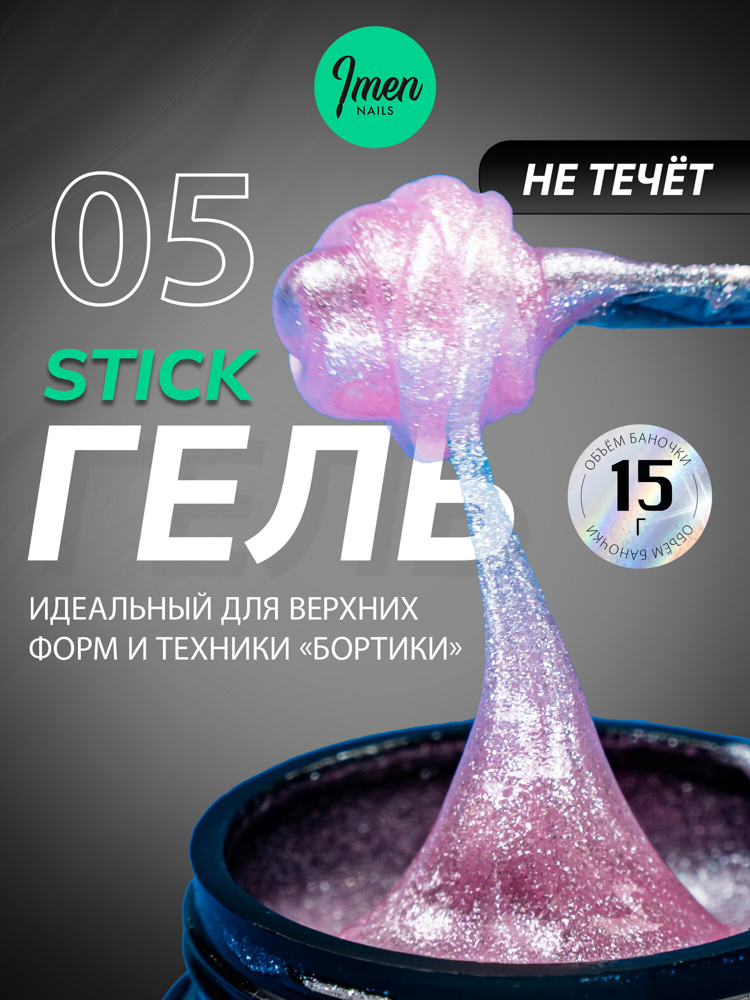 IMEN Имень Гель для моделирования густой Stick Color 05, 15 гр.