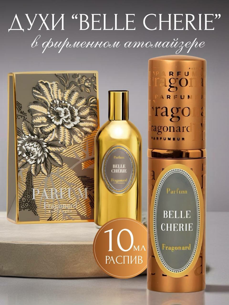 FRAGONARD Духи Belle Cherie в фирменном атомайзере 10 мл