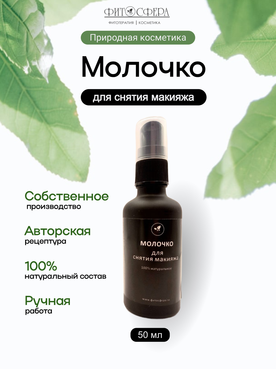 Молочко Фитосфера для снятия макияжа, для всех типов кожи, 50 мл