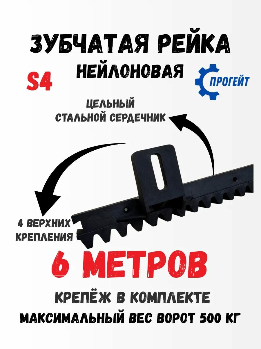 Нейлоновая зубчатая рейка с верхним креплением 6 метров