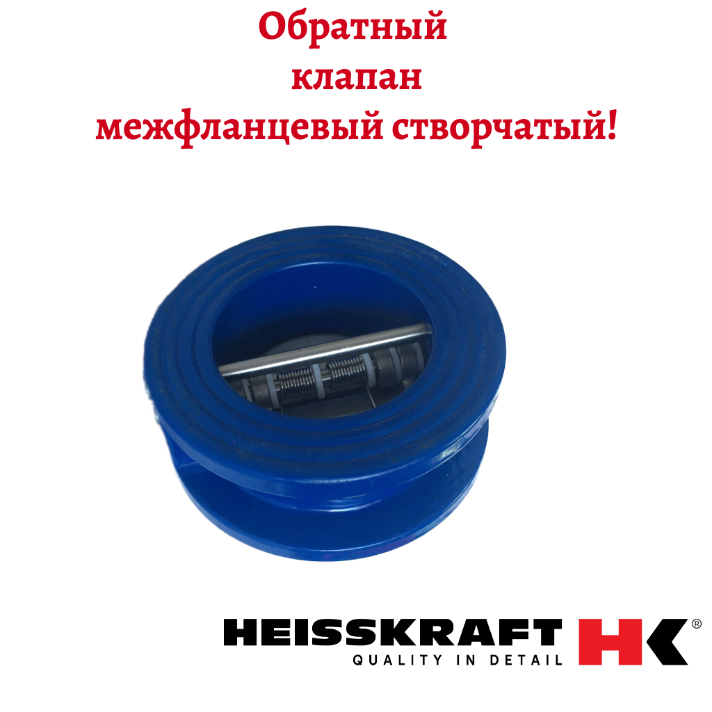Обратный клапан межфланцевый створчатый Heisskraft NRD-W, DN 300, PN 16