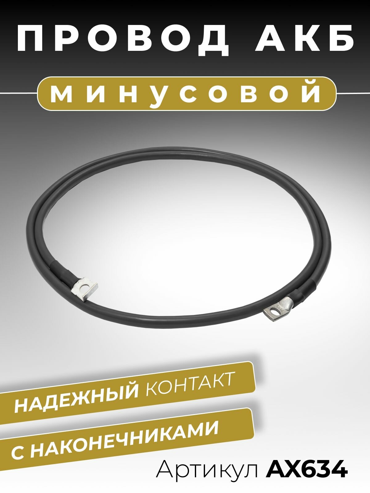 Минусовой провод АКБ аккумуляторной батареи для иномарок длиной 1500 мм с наконечниками диаметром 8 мм