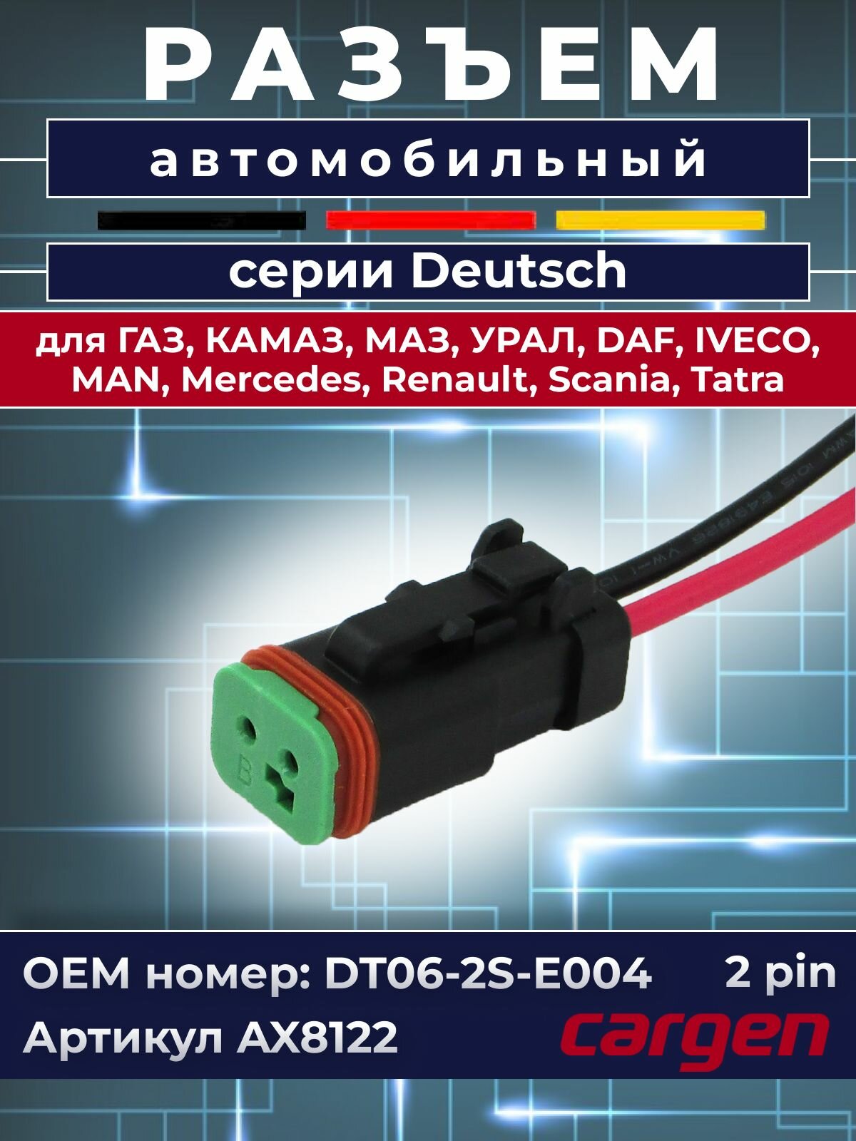Разъем Deutsch DT06-2S-E004 автомобильный гнездовой 2 контакта (2 pin) для ГАЗ КАМАЗ МАЗ урал Вольво Даф Ивеко МАН Мерседес Рено Скания Татра