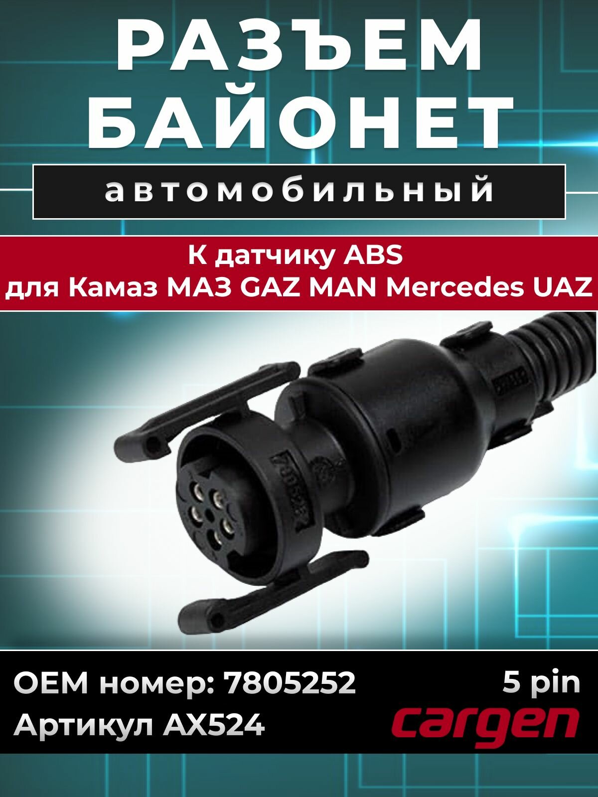 Разъем автомобильный 5 контактов (5 pin) байонет прямой с адаптером (розетка) датчика ABS для Камаз МАЗ GAZ MAN Mercedes UAZ OEM: 7805252