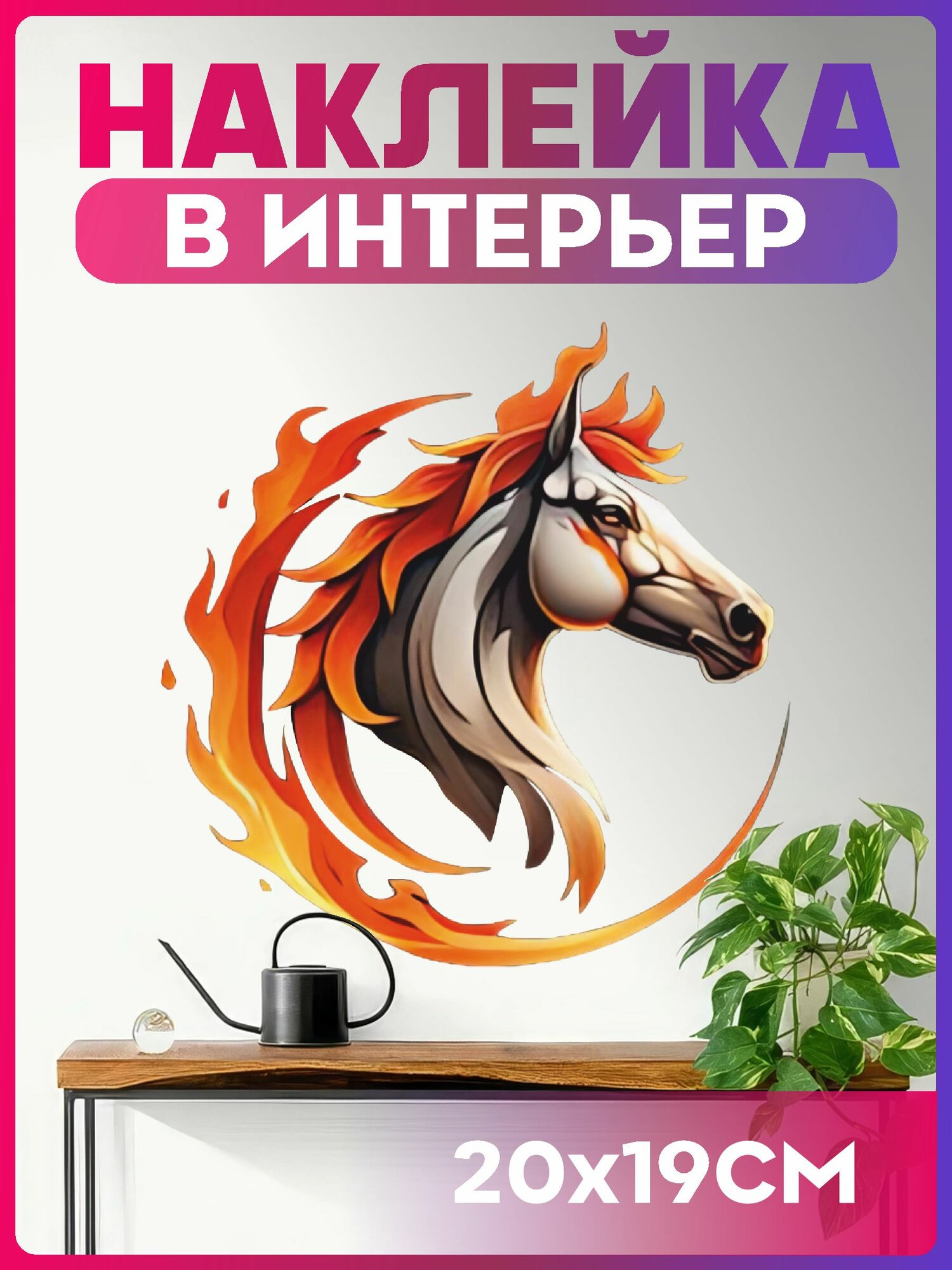 Наклейка на стену интерьерная Лошадь