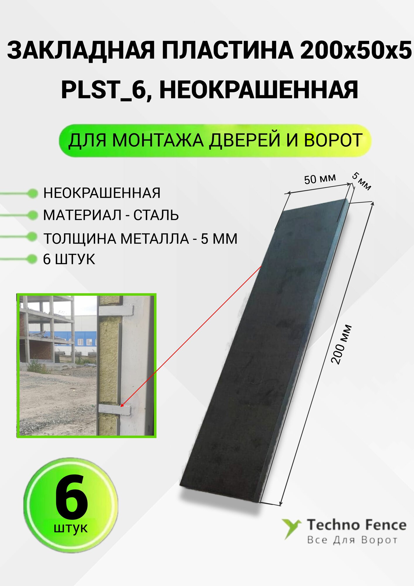 Закладная пластина 200х50х5 мм, для монтажа ворот и дверей, неокрашенная PLST_6 - 6 шт.