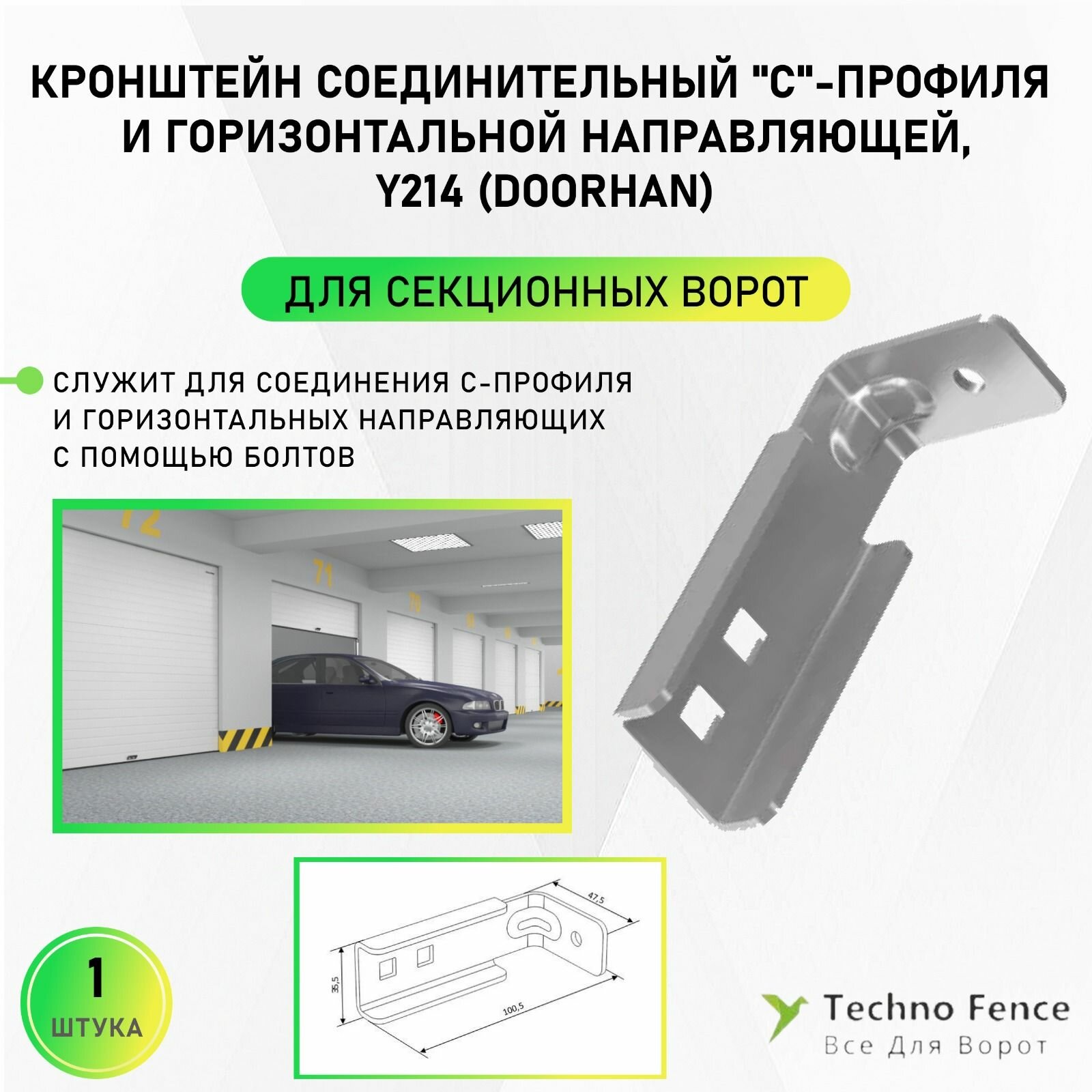 Кронштейн соединительный "С"-профиля и горизонтальной направляющей, Y214 - DoorHan
