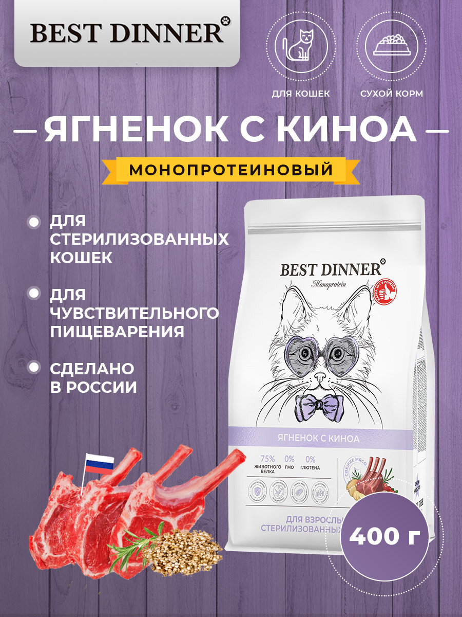 Сухой полнорационный корм Best Dinner MONOPROTEIN Sterilised для стерилизованных кошек, с ягнёнком и киноа 400гр