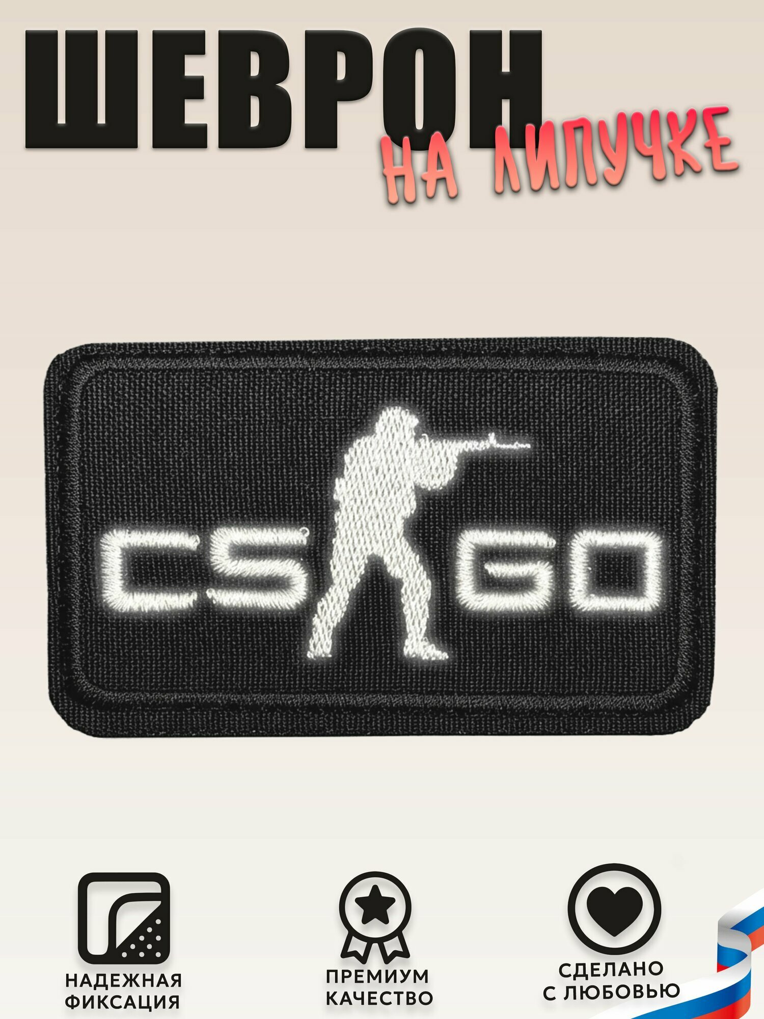 Нашивка, шеврон, патч (patch) на липучке CS GO, размер 7,8*4,8 см, 1 шт.