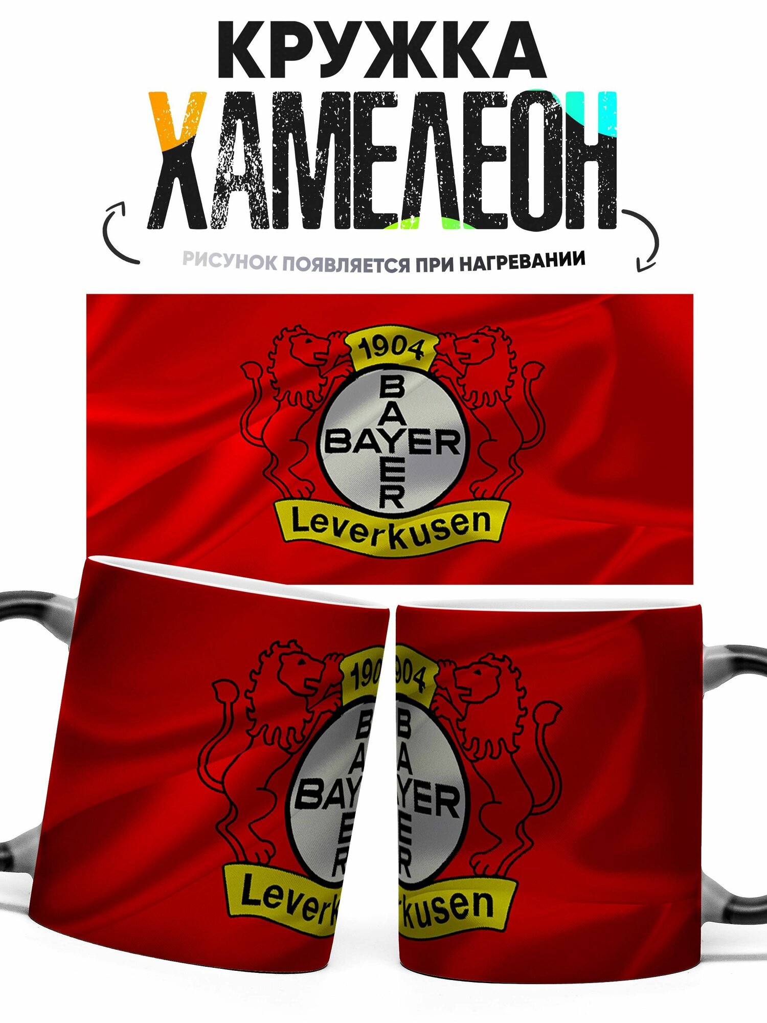 Кружка Хамелеон ФК Леверкузен Немецкий 330 мл