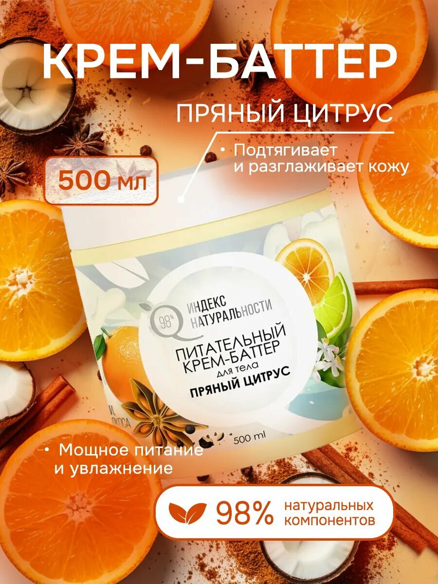 Крем-баттер индекс натуральности для тела с ароматом Пряный цитрус 500 мл