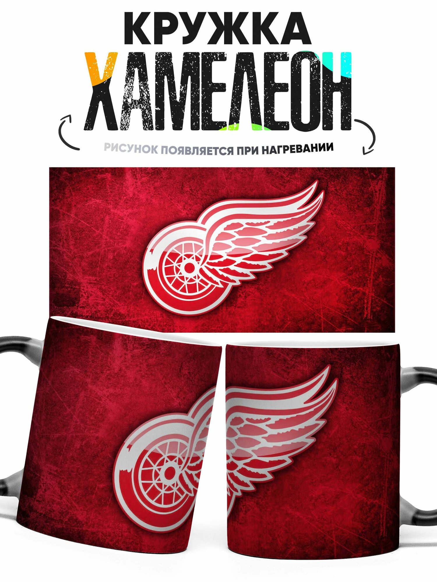 Кружка Хамелеон ХК Детройт Ред Уингз 330мл