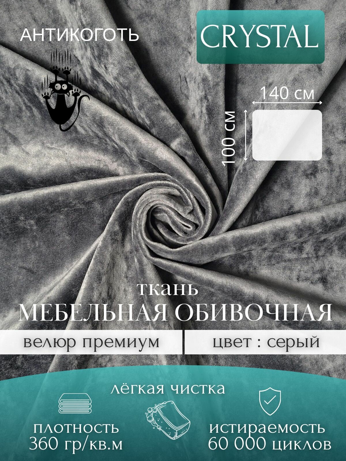 Ткань мебельная обивочная мягкая, велюр, CRYSTAL, серый, 100х140см