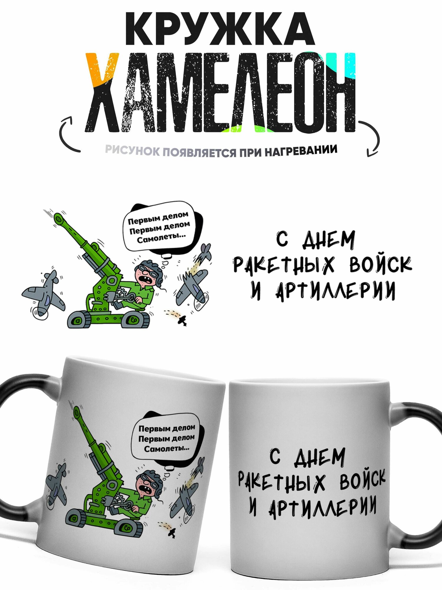 Кружка хамелеон День ракетных войск и артиллерии 330 мл