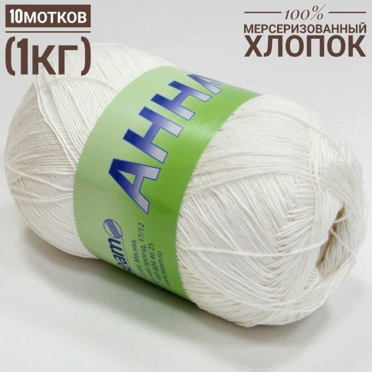 Анна 16 SEAM 100% хлопок 100гр*530м*10шт молочный 292