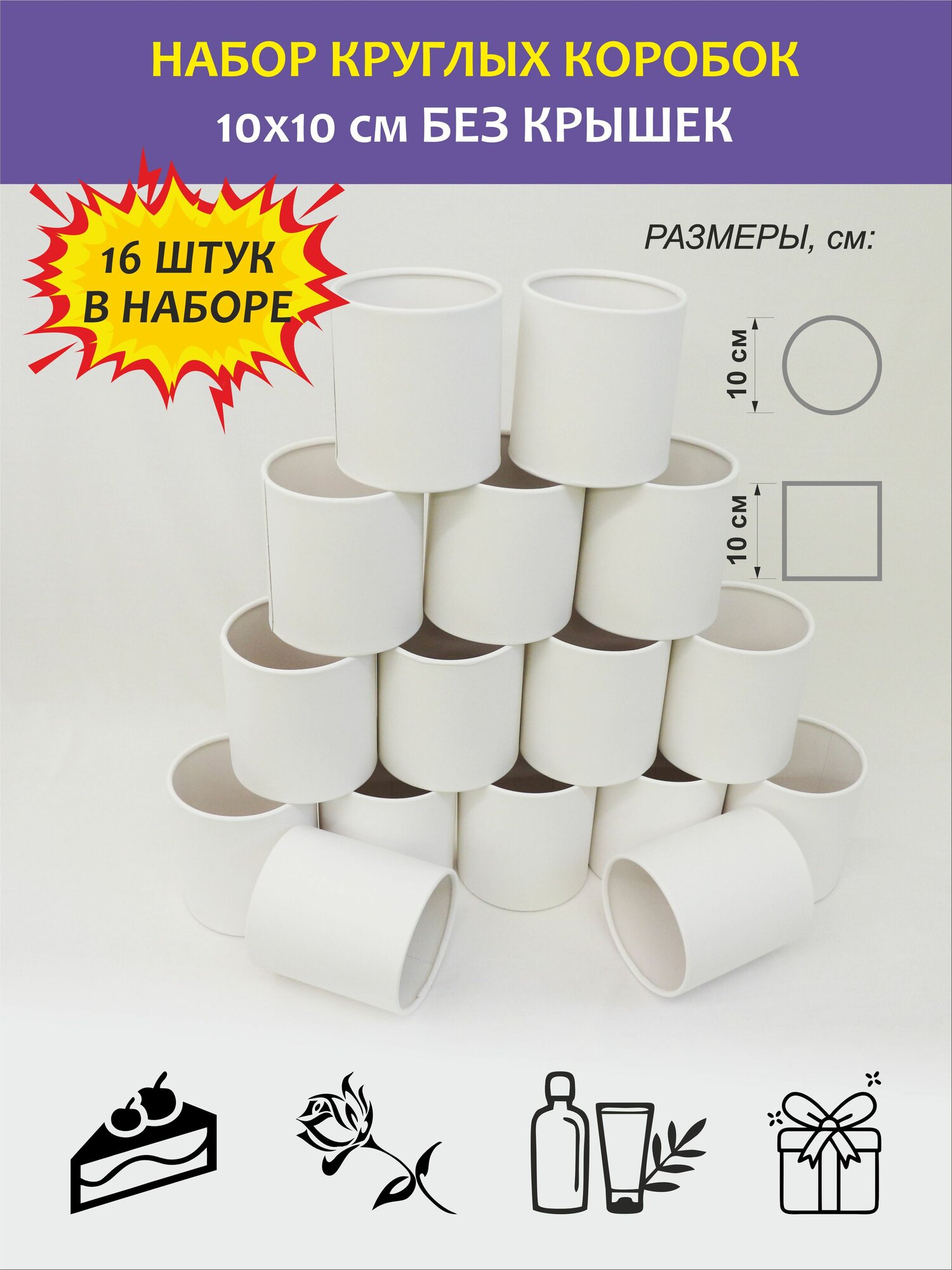 Набор шляпные коробок 10х10 см без крышек, белый. Подарочная упаковка, коробки для цветов, упаковка подарков.