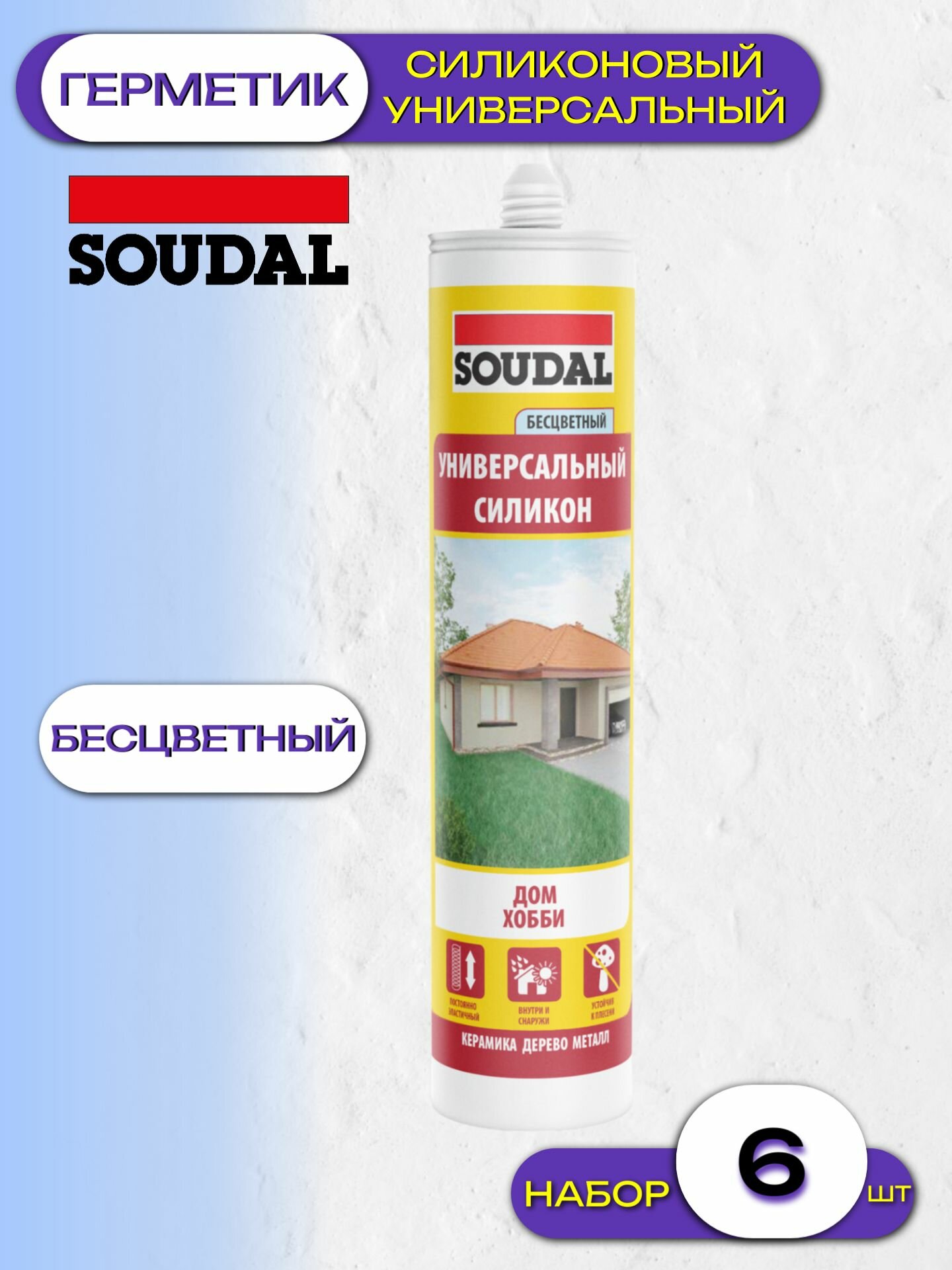 Герметик силиконовый универсальный Soudal (280мл) бесцветный упак (6 шт)