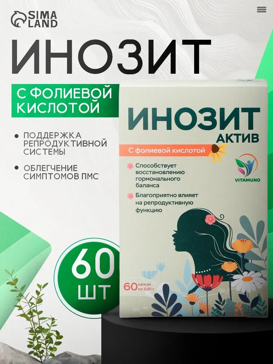Инозит 1000 мг + фолиевая кислота 600 мкг 60 капсул