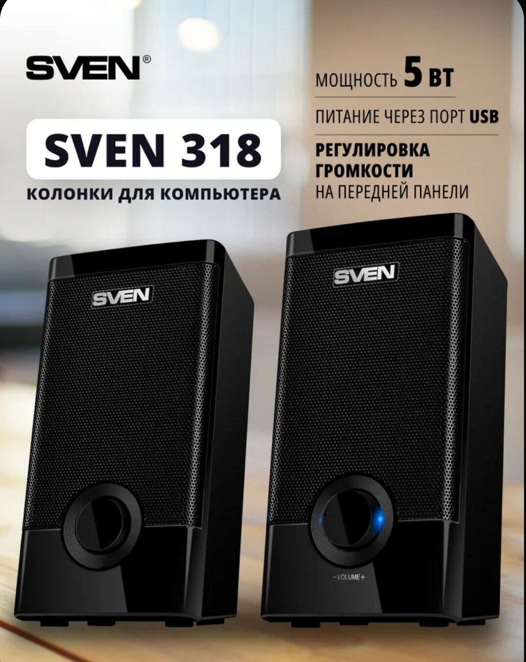 Кооонки АС SVEN 318, черный (5 Вт, питание USB)