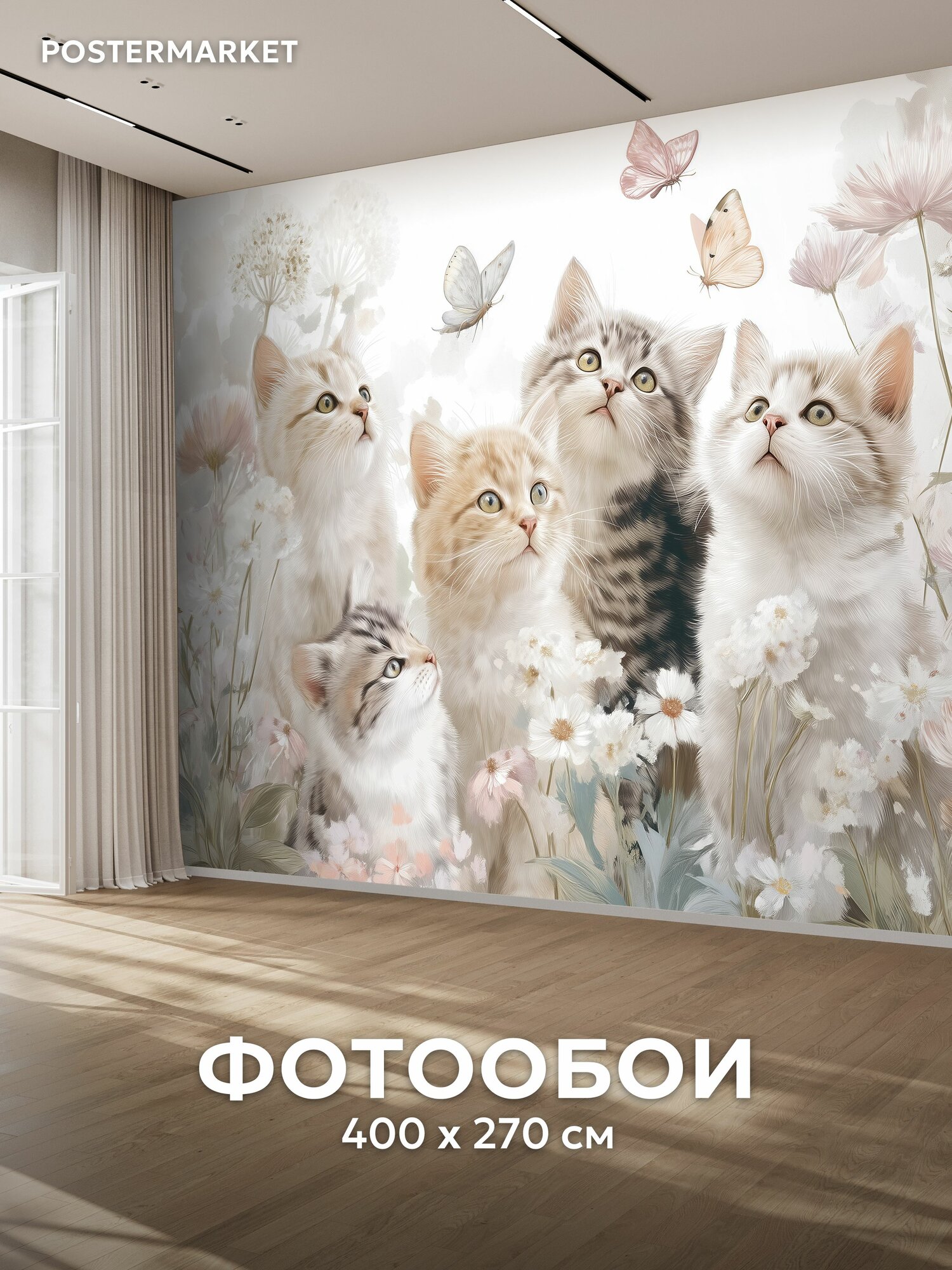 Фотообои Postermarket "Котята и бабочки", флизелиновая основа, виниловое покрытие 400х270 см