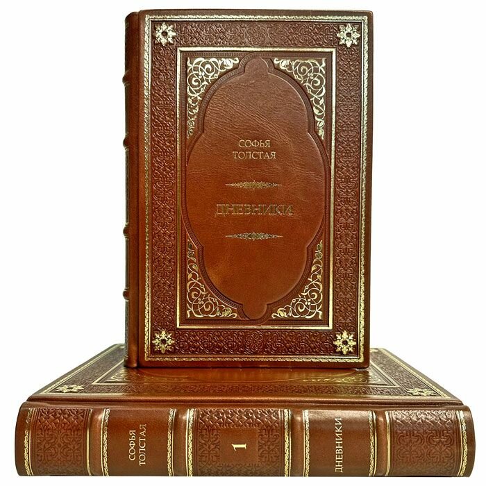 Софья Толстая - Дневники в 2 томах. Подарочные книги в кожаном переплете