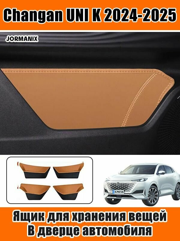 Changan UNI K 2024-2025 Ящик для хранения вещей В дверце автомобиля, Changan UNI K аксессуары