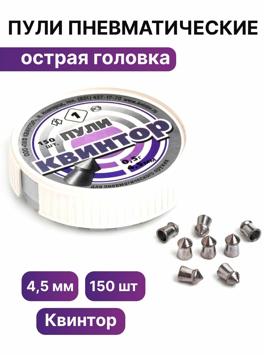 Пули для пневматики "Квинтор" 0.5гр (150 шт.) острая головка 4.5мм