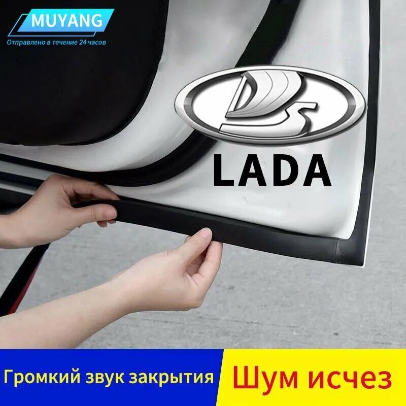 Лада (LADA) Полный комплект звукоизоляционных уплотнителей дверей автомобиля и аксессуаров для шумоизоляционных утолщенных полос.