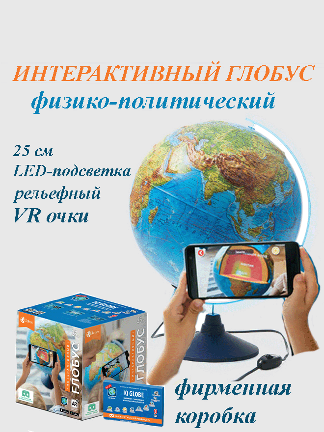 Глобен Интерактивный глобус Земли D-25см физико-политический рельефный с подсветкой. Очки виртуальной реальности (VR) в комплекте