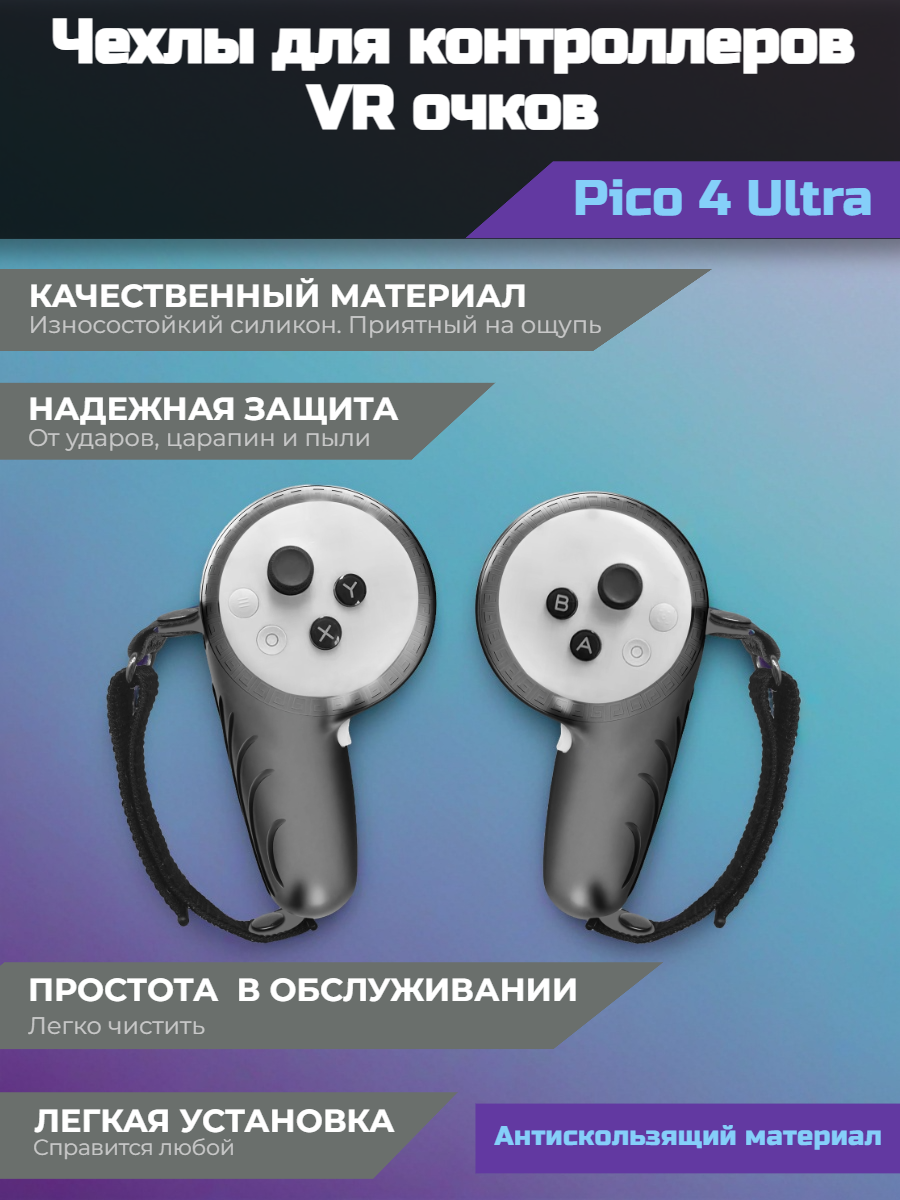 Силиконовые чехлы для контроллеров VR шлема Pico 4 Ultra (серые)
