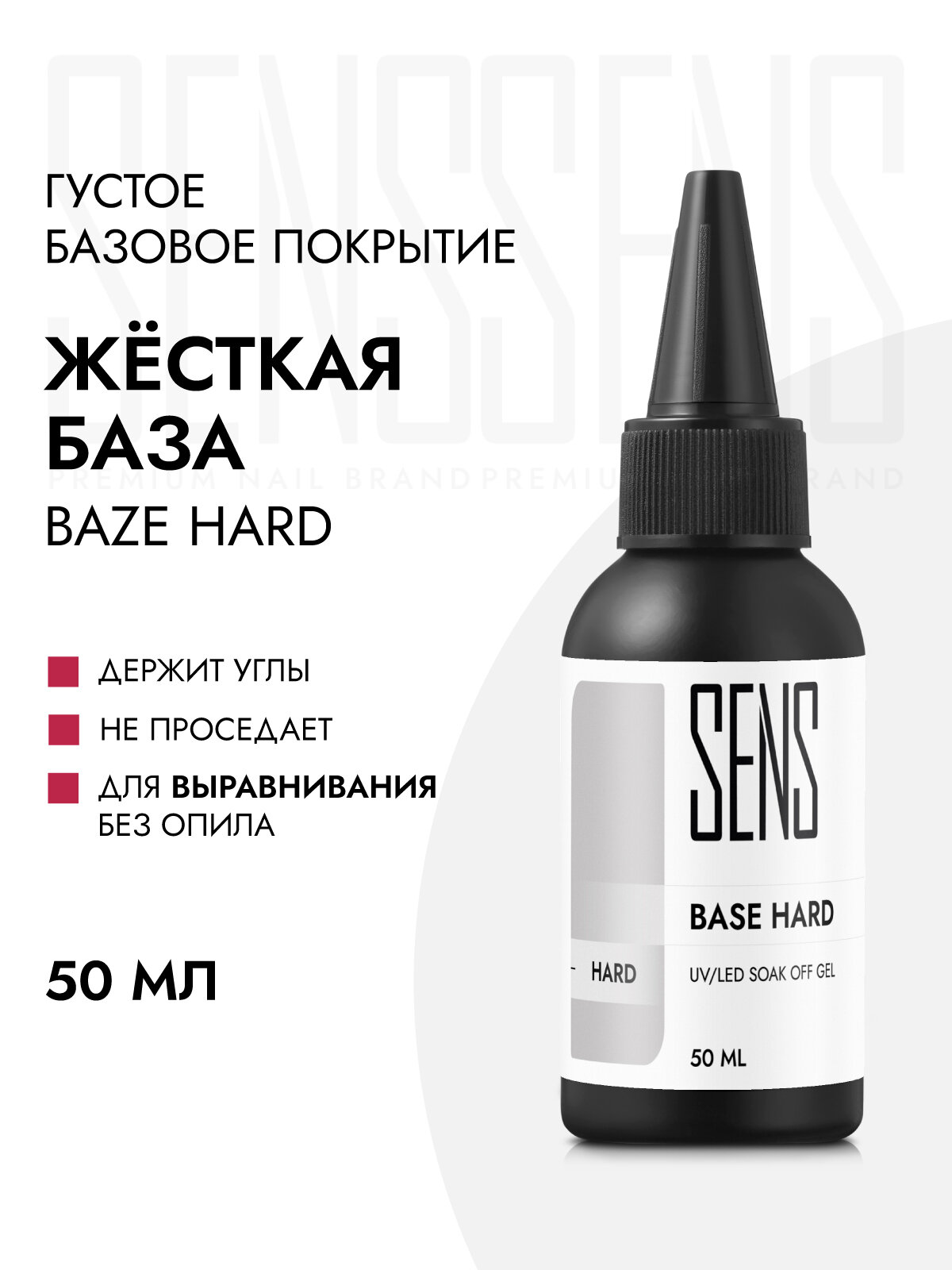 База для гель лака SENS Gel "HARD", прозрачная, основа для ногтей, 50 мл