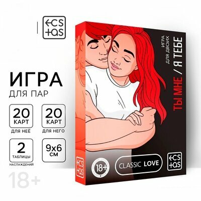 Игра для пар «Ты мне/я тебе», 3 в 1 (40 карт, наклейки, 2 книжки), 18+