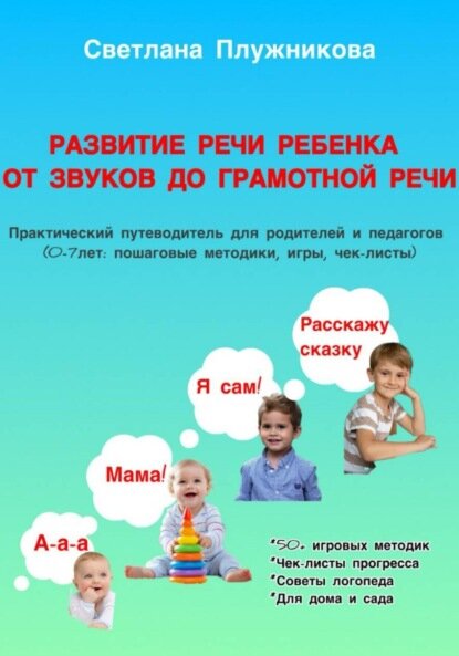 Путеводитель Развитие речи ребёнка: от первых звуков до грамотной речи (0–7 лет) [Цифровая книга]