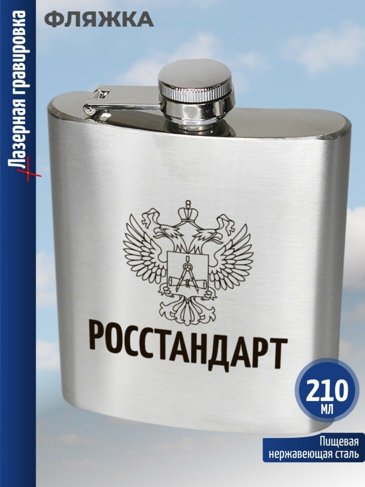 Фляжка "Росстандарт" Росстандарт