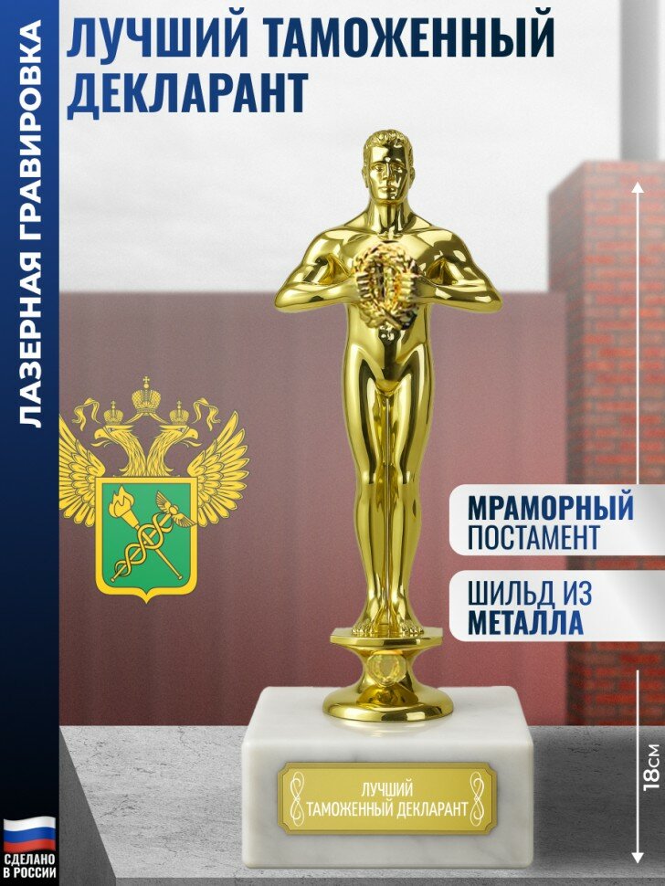 Статуэтка Фигура "Лучший таможенный декларант" (18 см)
