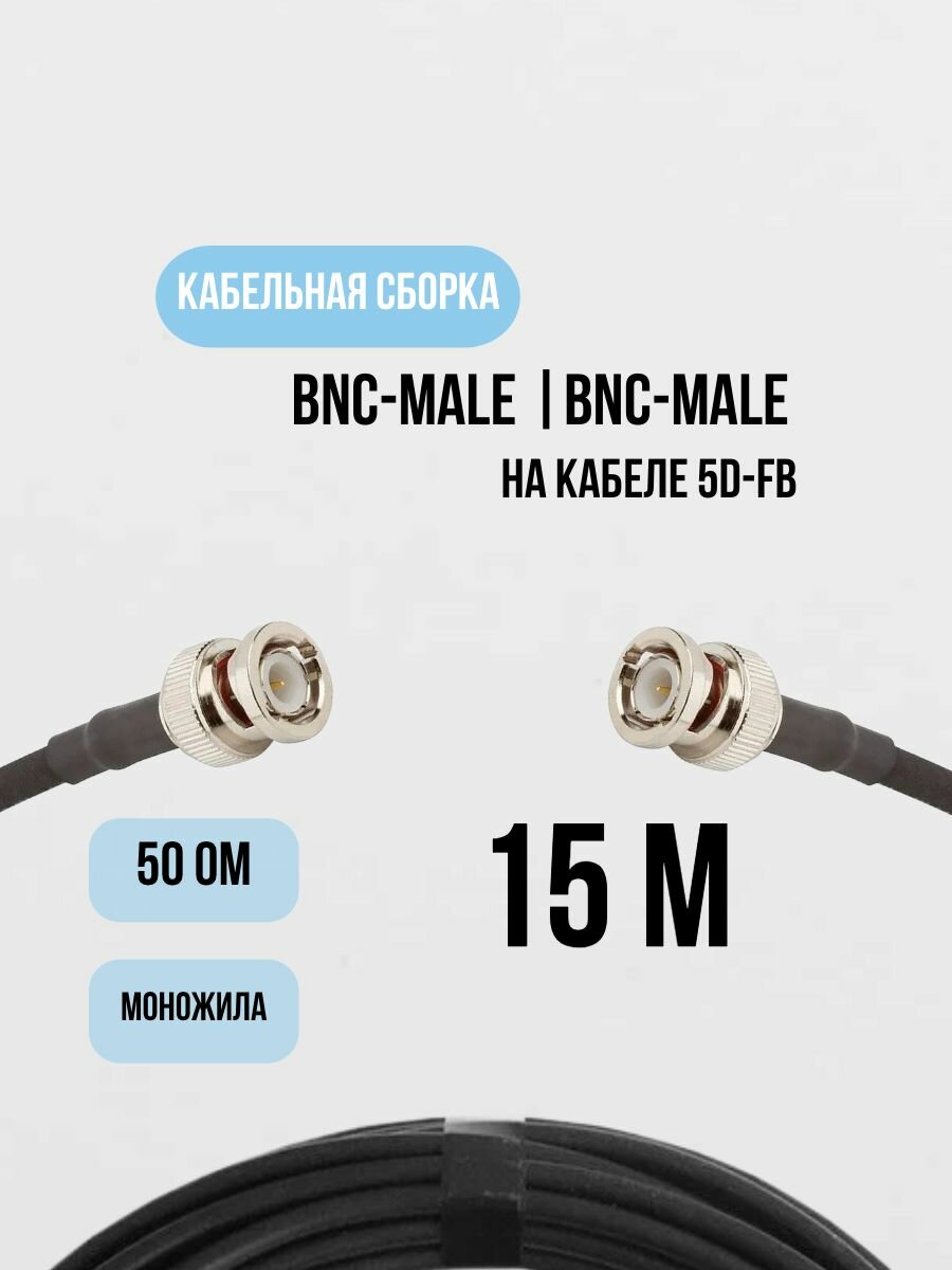 Кабельная сборка BNC-Male BNC-Male 15 метров 5D-FB 50Ом диаметр 7,5мм моножила
