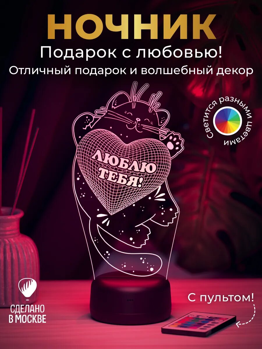 Ночник подарок Кот с сердечком (люблю тебя!)