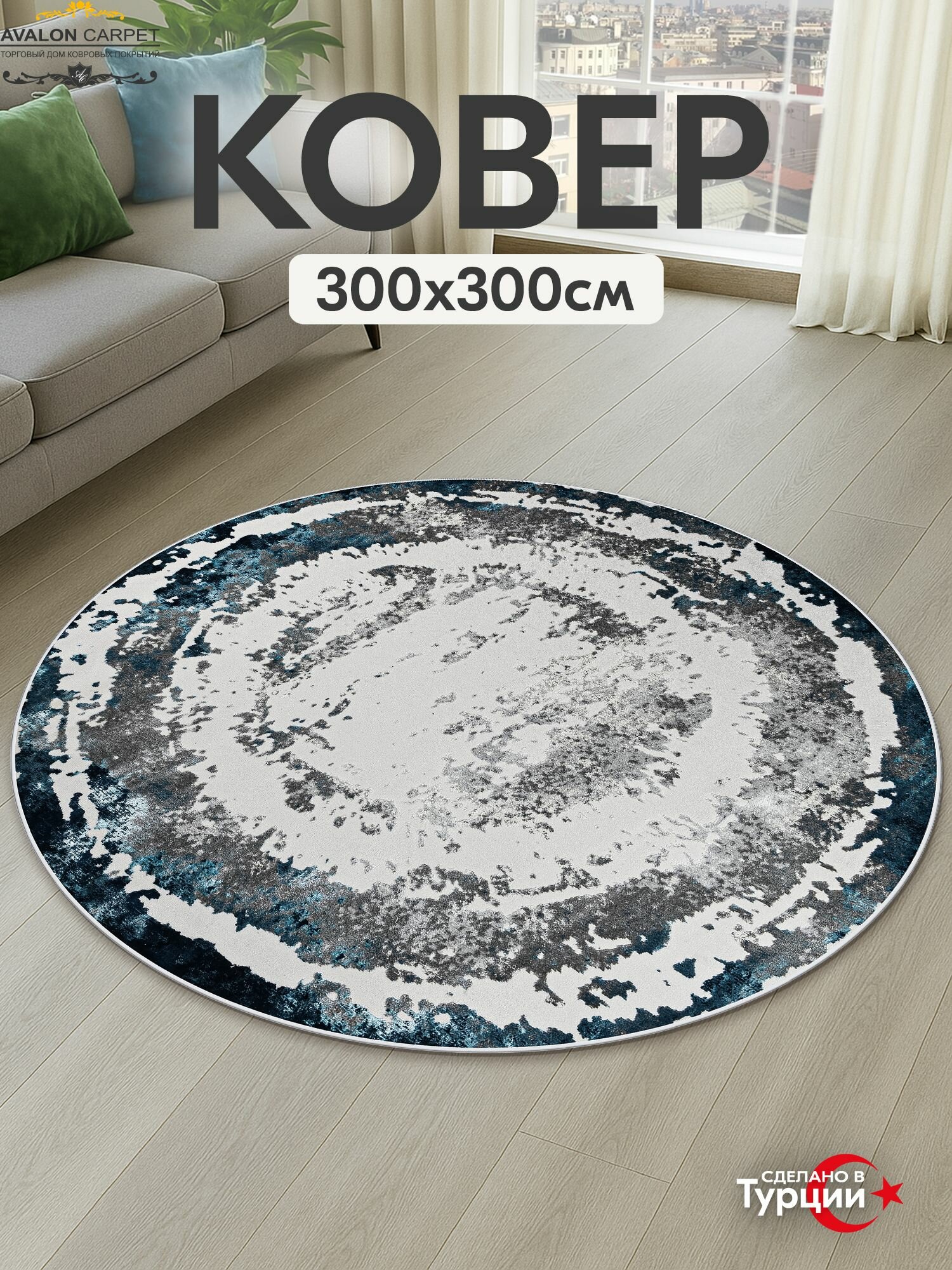 Ковер AVALON CARPET на пол с ворсом 300х300 Турецкий круглый, в комнату, гостиную, в спальню