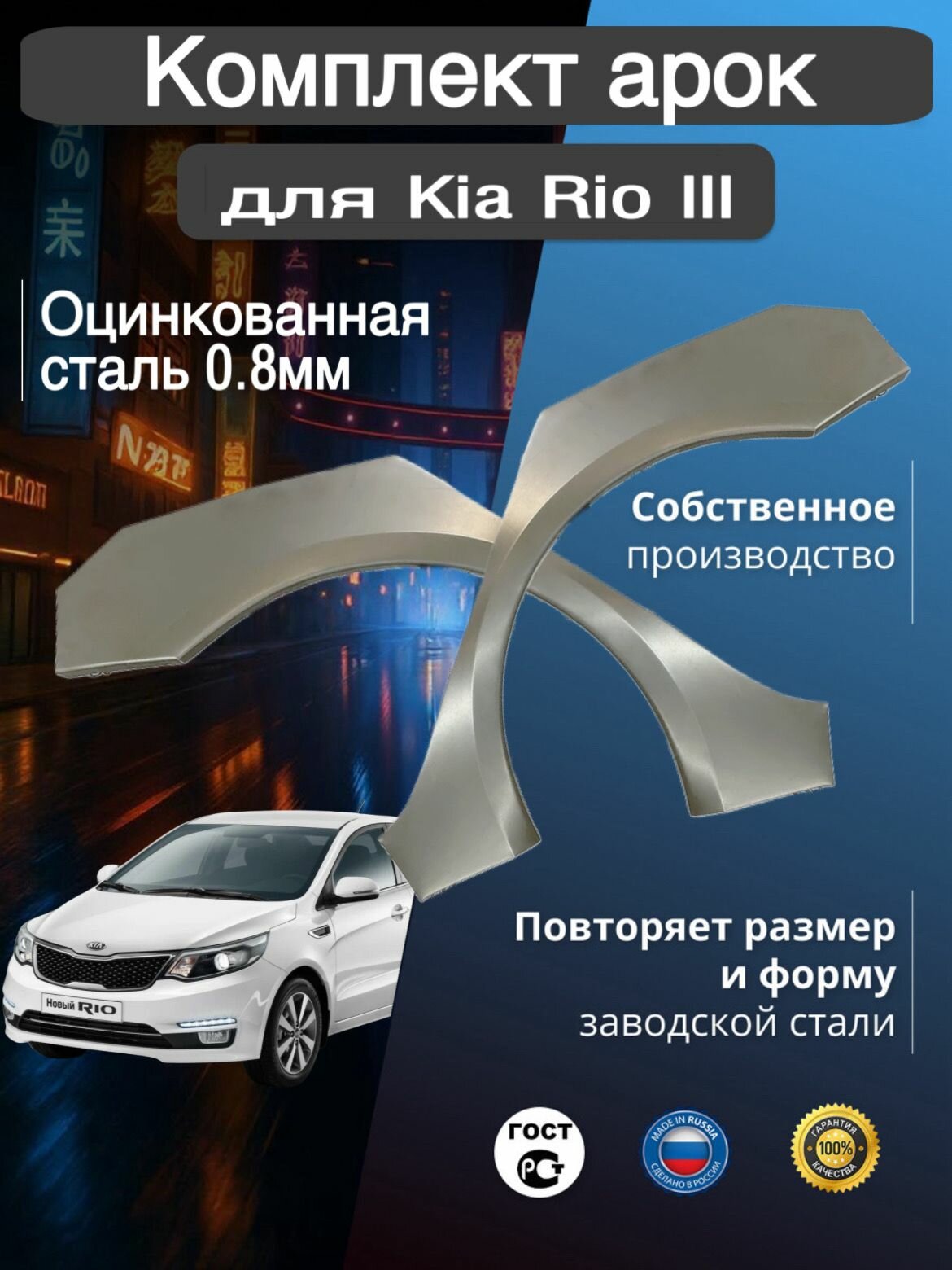 Арки ремонтные задние комплект (правая + левая) для автомобиля Kia Rio 3 sedan, sedan rest, Киа Рио 3 седан, седан рестайлинг, 2011-2017г, оцинкованная сталь 0.8 мм