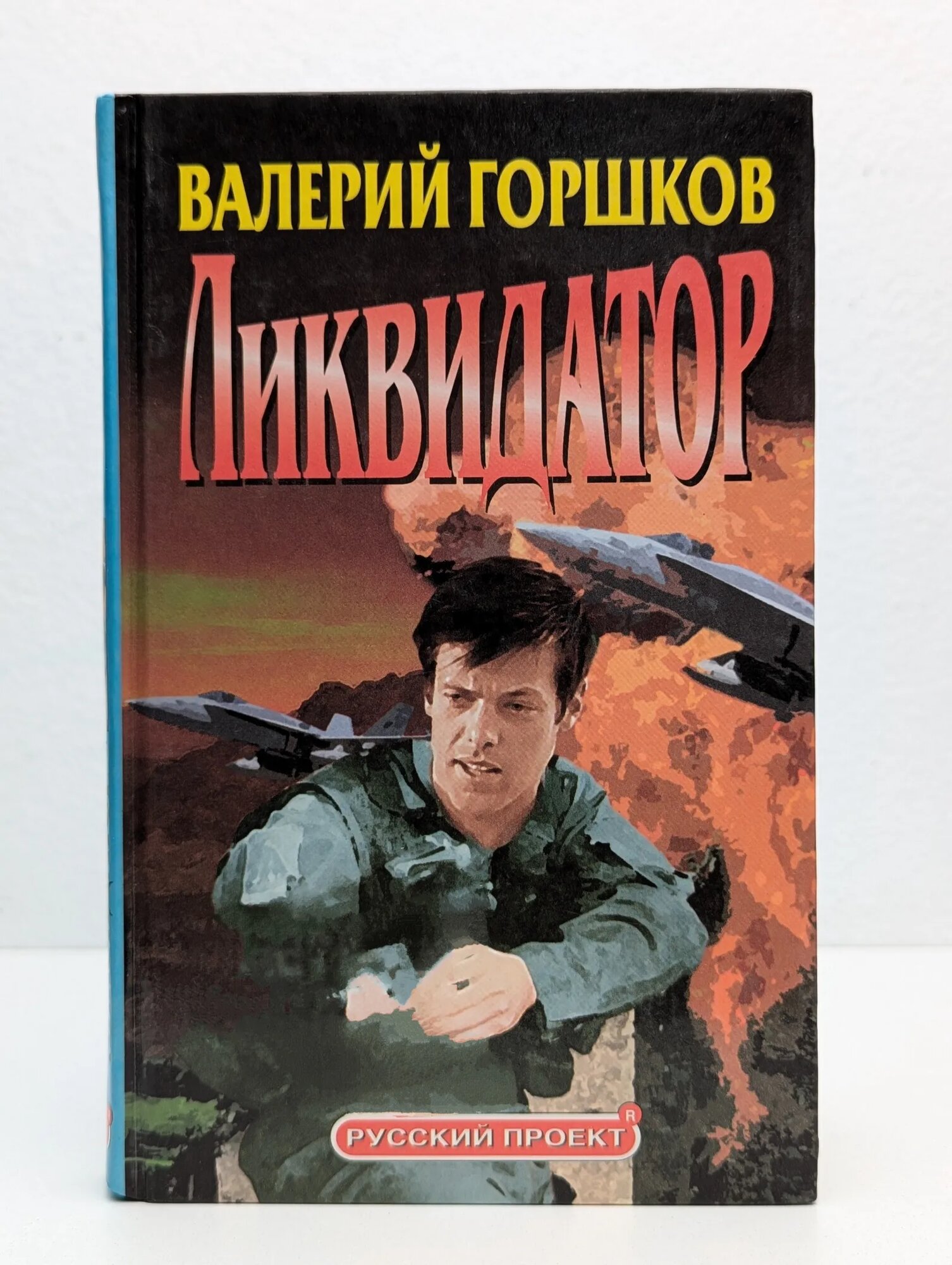 Ликвидатор Горшков Валерий Сергеевич 2003