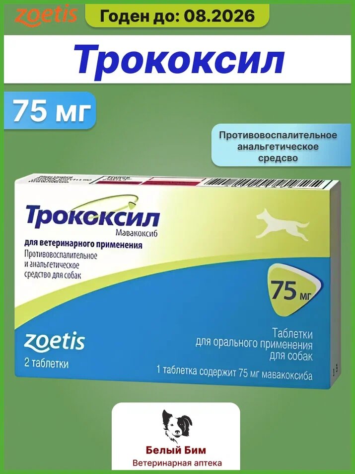 Таблетки Zoetis Трококсил, 75 мг, 75 мл, 200 г, 2шт. в уп, 1уп.