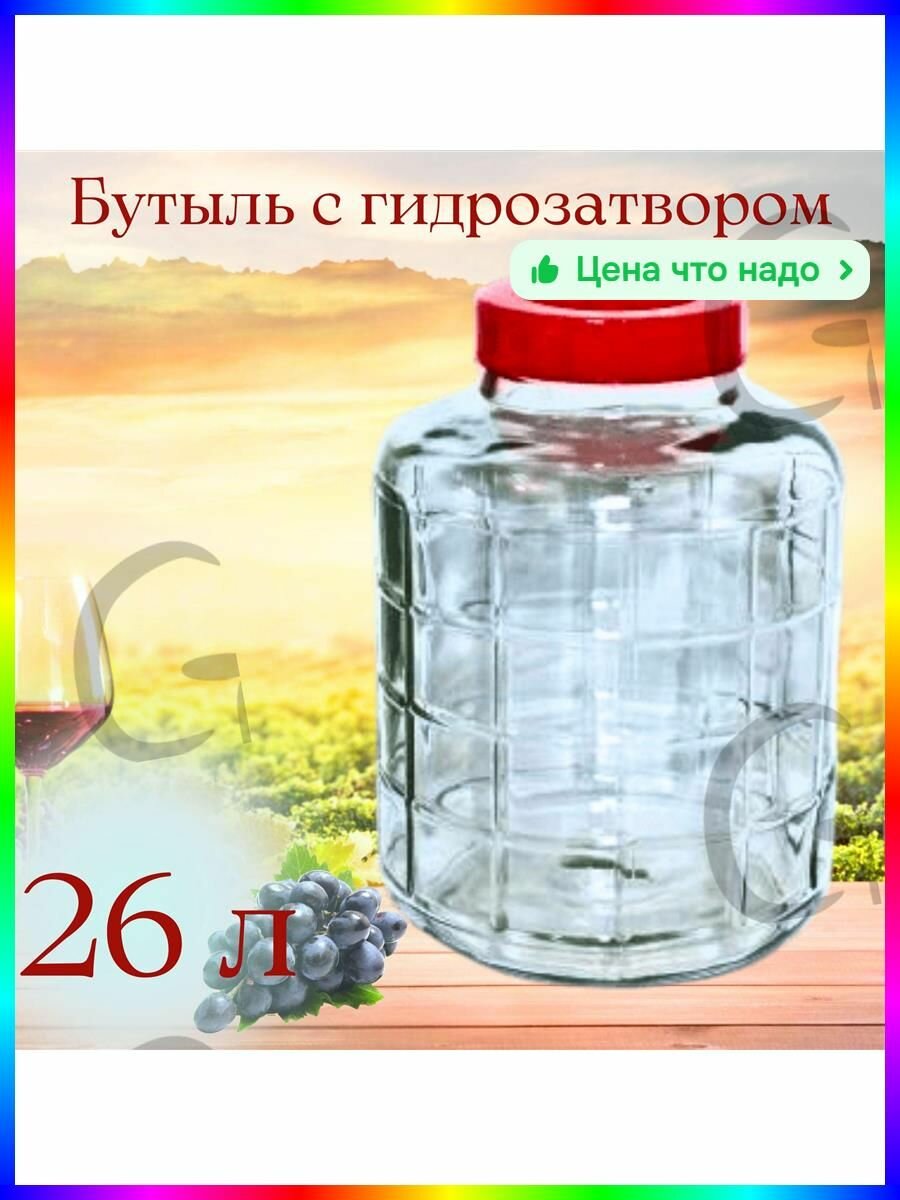 Бутыль с гидрозатвором для консервирования и брожения-26 л, 30 см