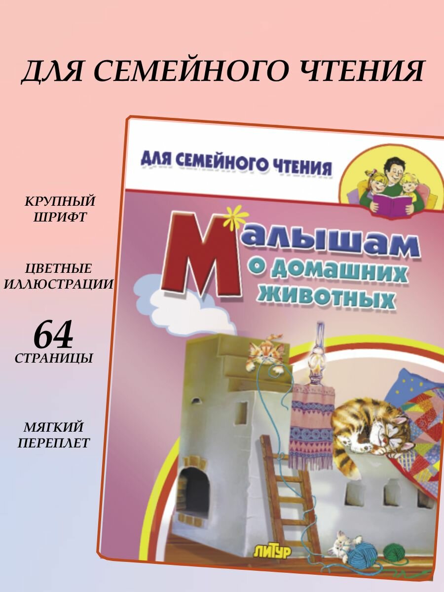 Малышам о домашних животных / серия Для семейного чтения