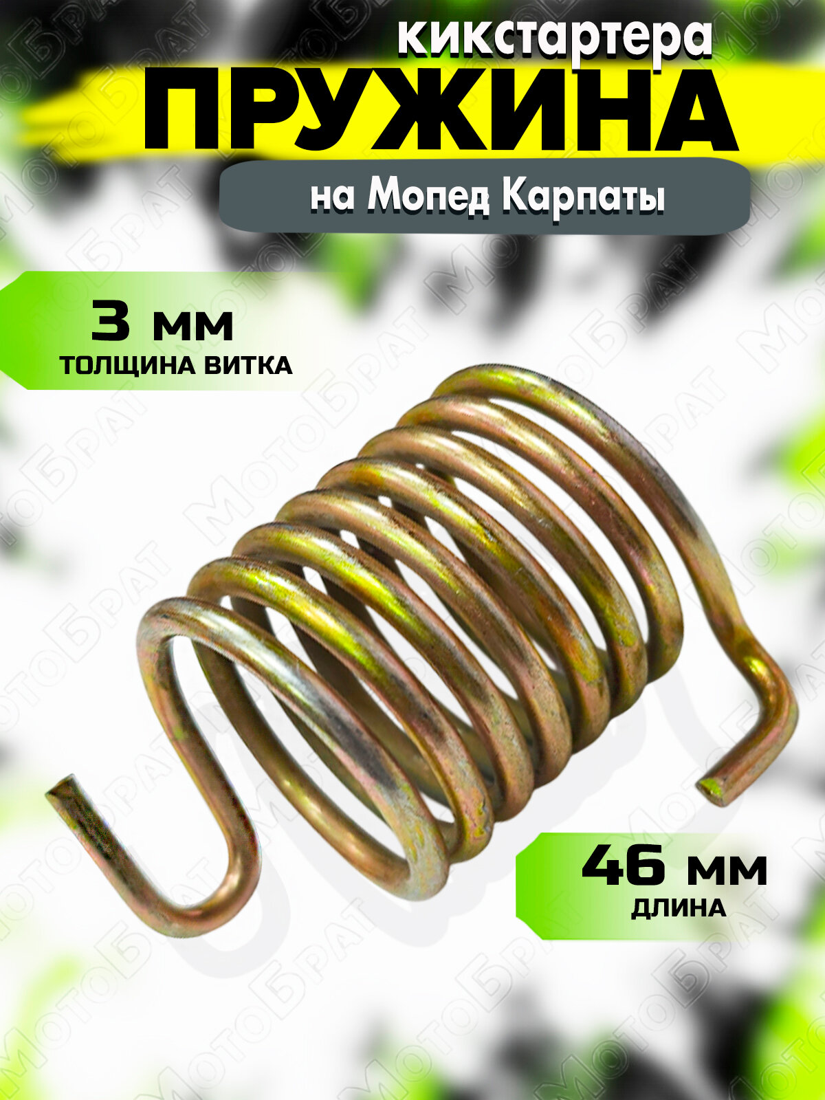 Пружина кикстартера на Мопед (Карпаты)