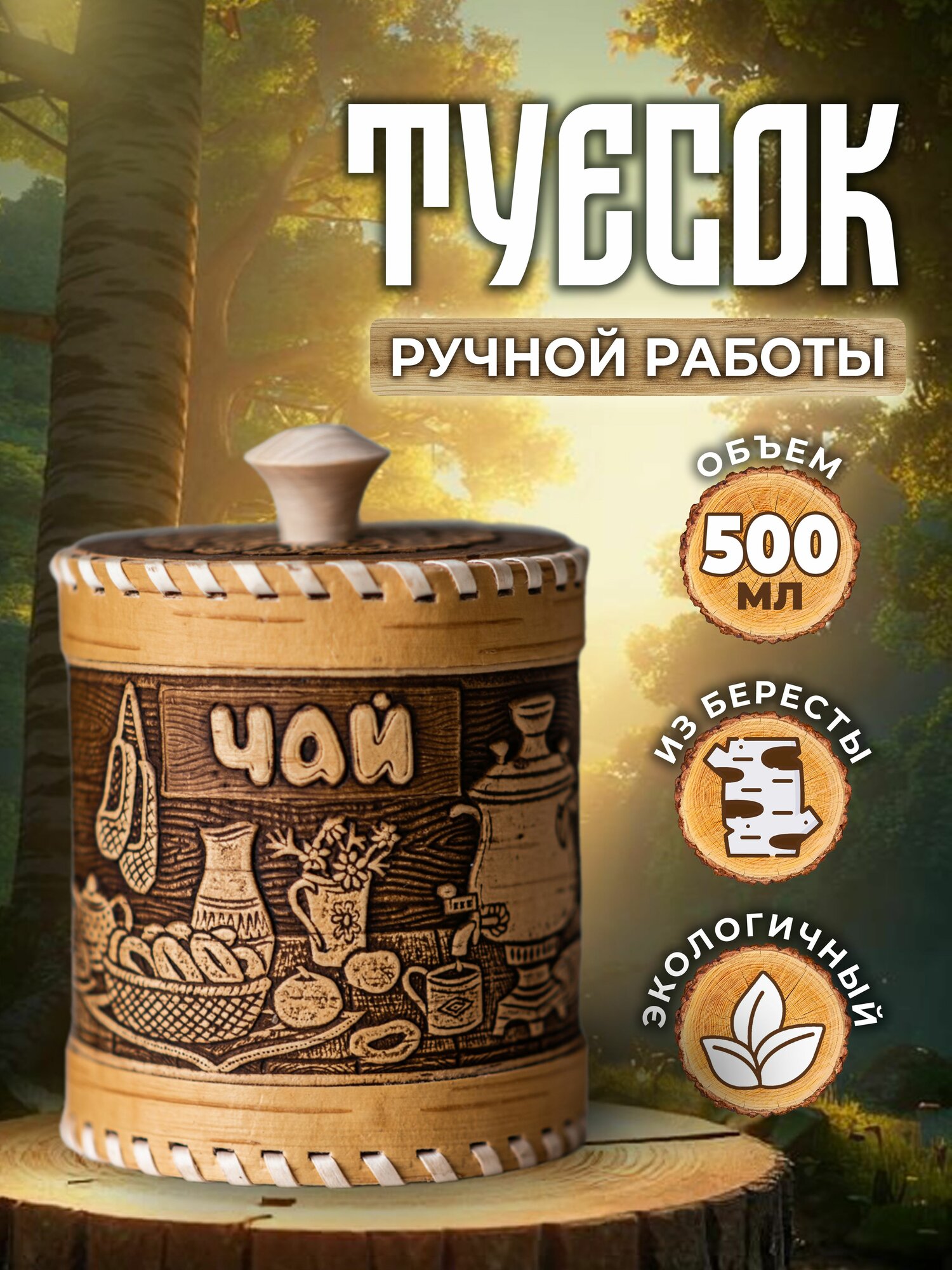 Баночка для чай из бересты с крышкой