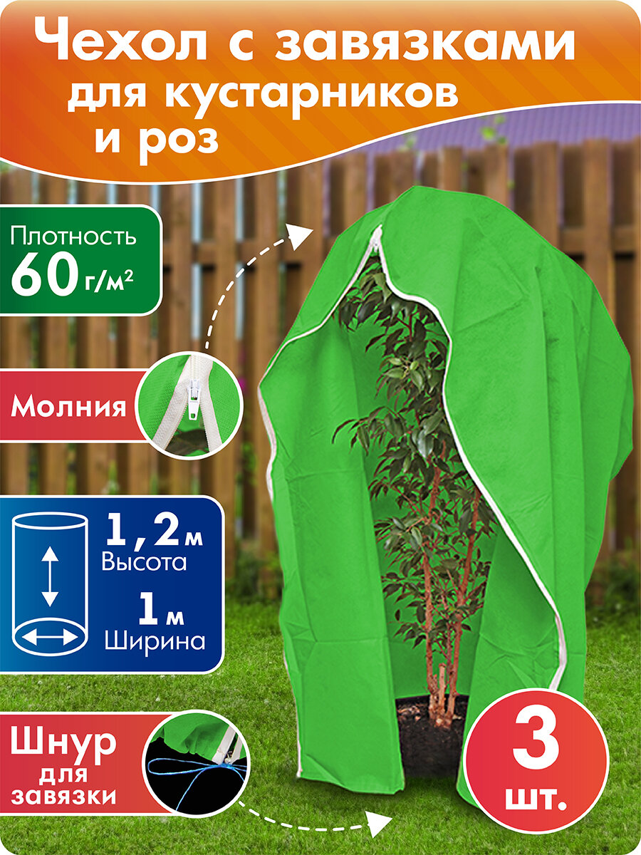 Укрытие для роз на зиму на молнии, высота 1,2 м, ширина 1 м, 3 шт.