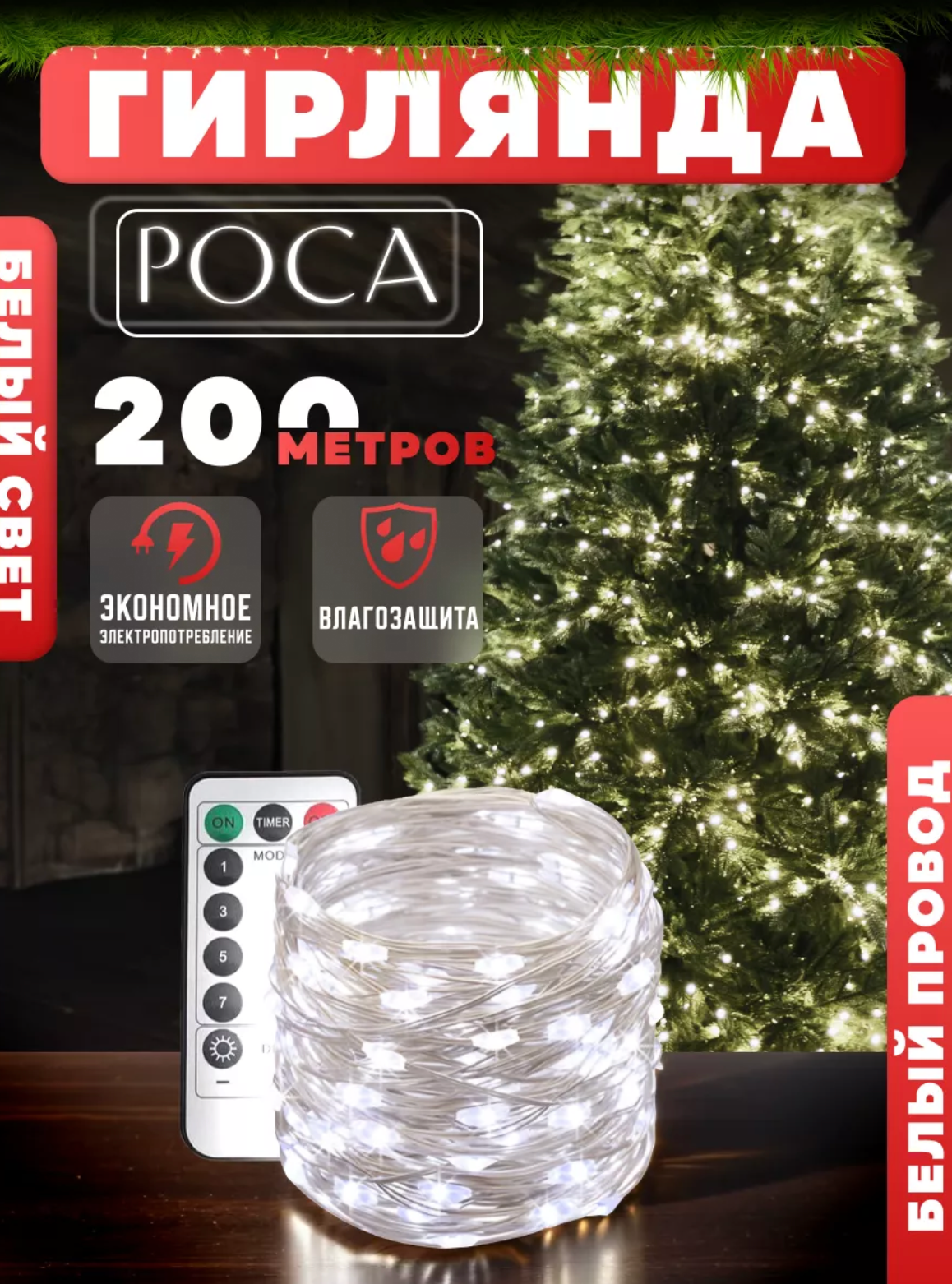 Гирлянда "Роса" с пультом, 200 метров, 2000 ламп, на прозрачном проводе, белый свет