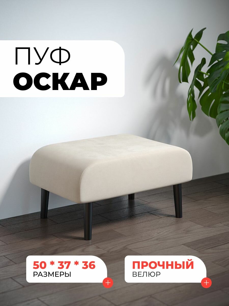 Пуф банкетка пуфик Оскар cream светлый бежевый 50*37*36 см велюр