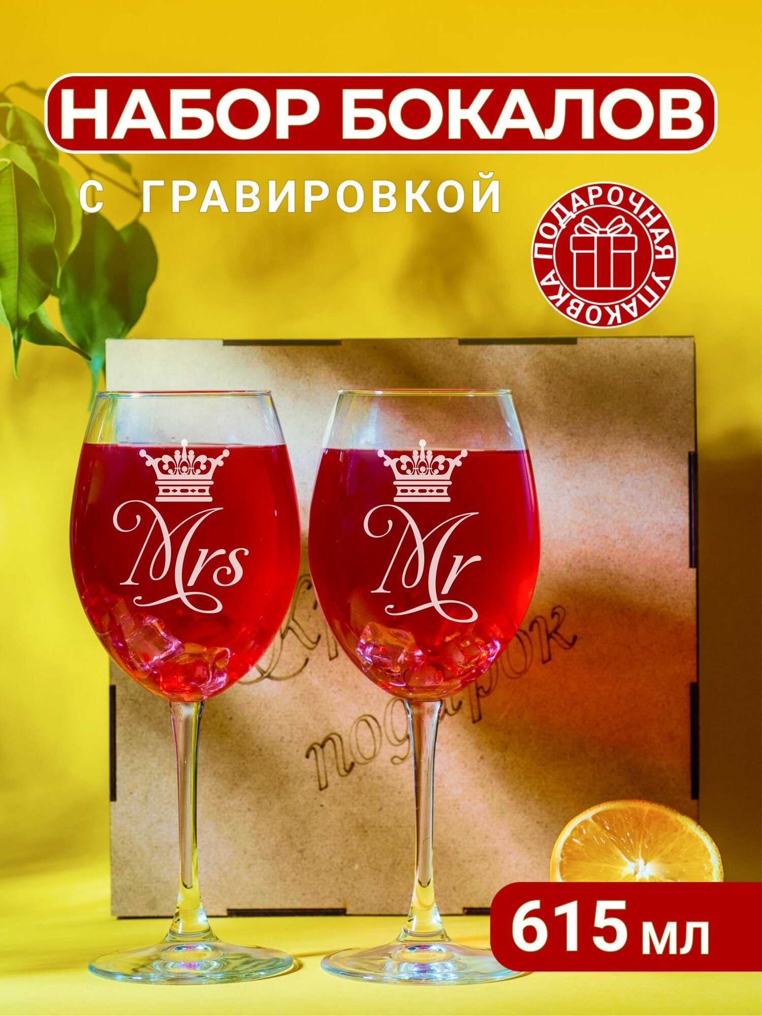 Винный набор с гравировкой "Mrs/Mr", набор бокалов для вина